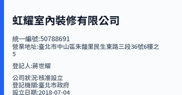 虹耀室內裝修有限公司的照片-統編 50788691(臺北市) 公司登記資料與營業項目詳細圖表