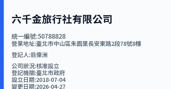 六千金旅行社有限公司的照片-統編 50788828(臺北市) 公司登記資料與營業項目詳細圖表