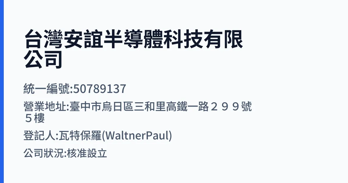 台灣安誼半導體科技有限公司 - 統編 50789137(臺中市) 公司登記資料與營業項目詳細圖表
