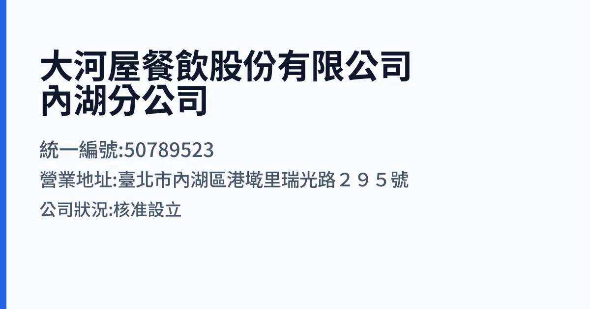 大河屋餐飲股份有限公司內湖分公司 - 統編 50789523(臺北市) 公司登記資料與營業項目詳細圖表