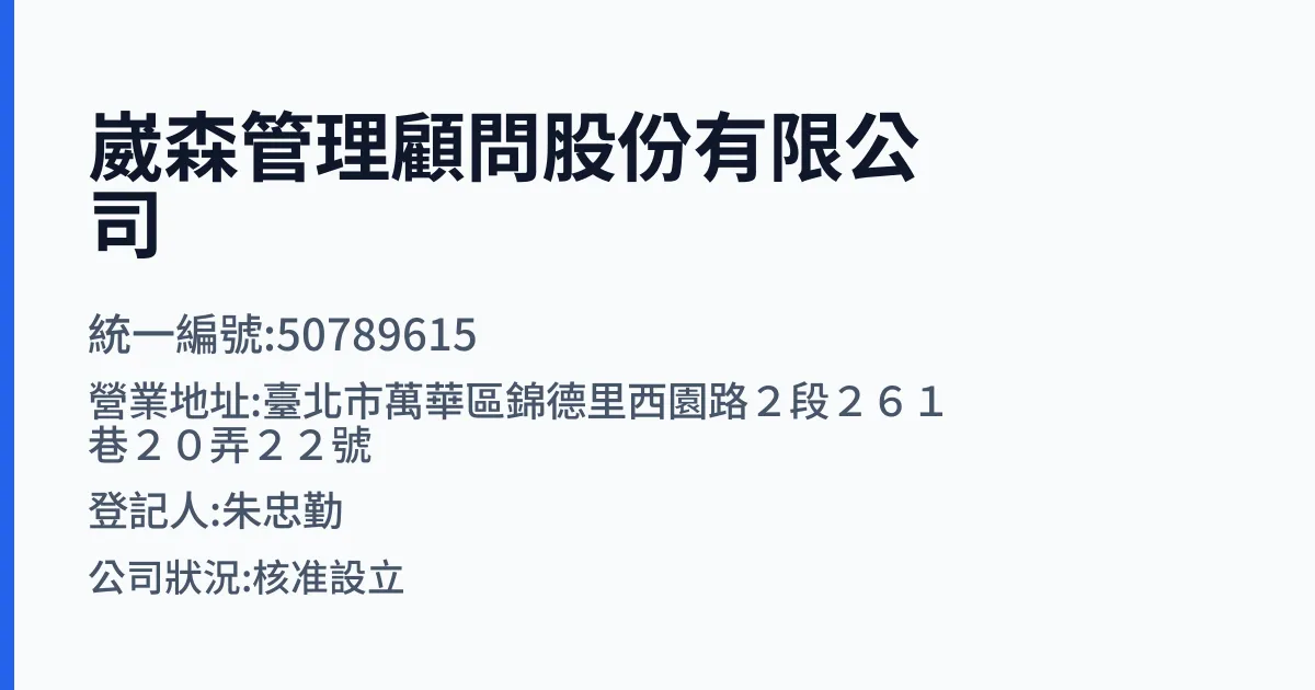崴森管理顧問股份有限公司 - 統編 50789615(臺北市) 公司登記資料與營業項目詳細圖表