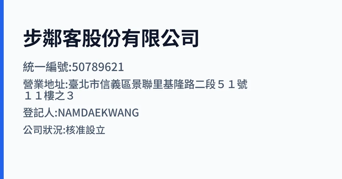 步鄰客股份有限公司 - 統編 50789621(臺北市) 公司登記資料與營業項目詳細圖表