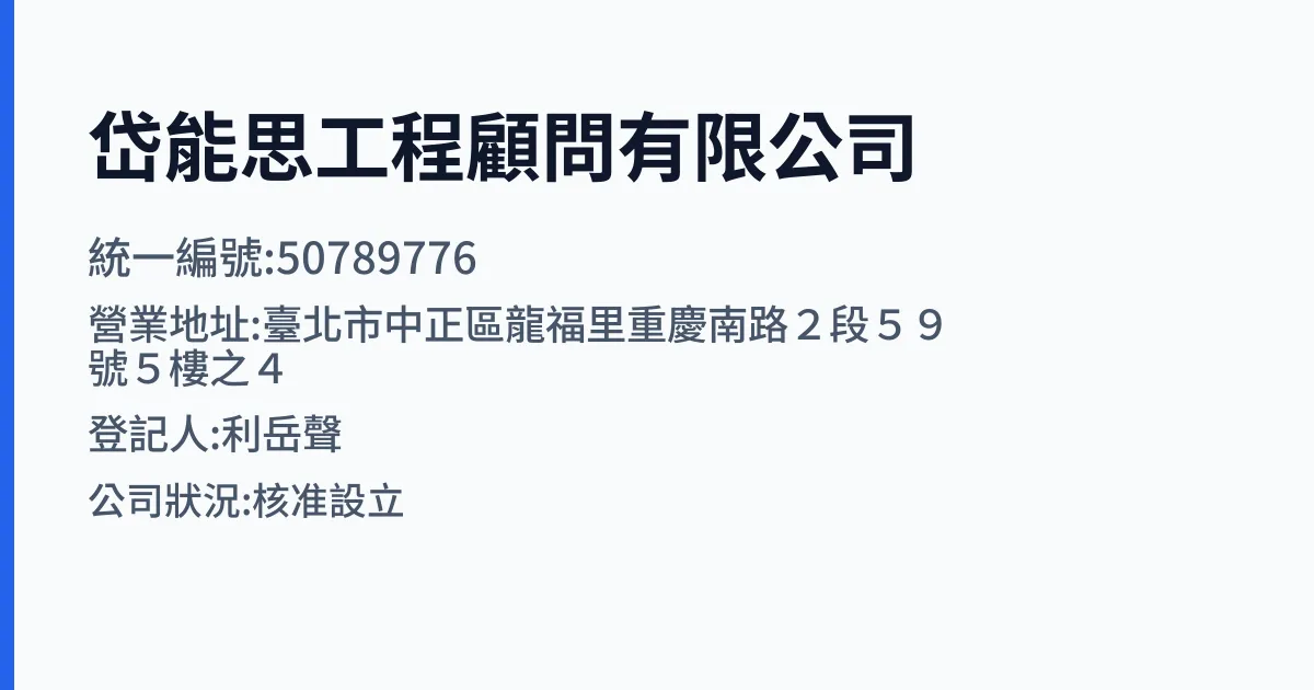 岱能思工程顧問有限公司 - 統編 50789776(臺北市) 公司登記資料與營業項目詳細圖表