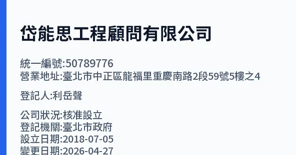 岱能思工程顧問有限公司的照片-統編 50789776(臺北市) 公司登記資料與營業項目詳細圖表