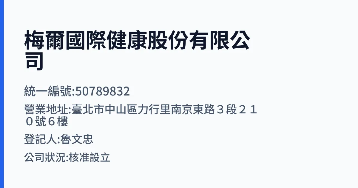 梅爾國際健康股份有限公司 - 統編 50789832(臺北市) 公司登記資料與營業項目詳細圖表