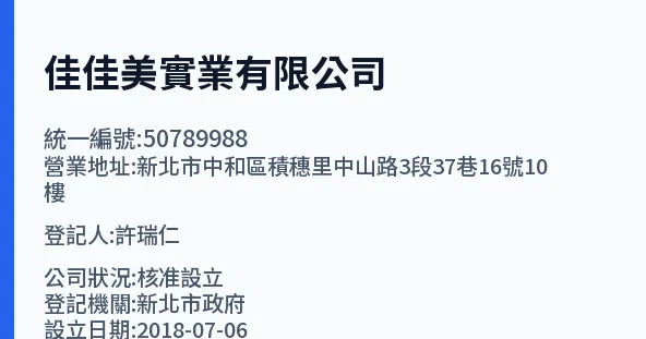 佳佳美實業有限公司的照片-統編 50789988(新北市) 公司登記資料與營業項目詳細圖表