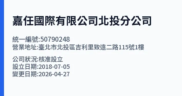 嘉任國際有限公司北投分公司的照片-統編 50790248(臺北市) 公司登記資料與營業項目詳細圖表