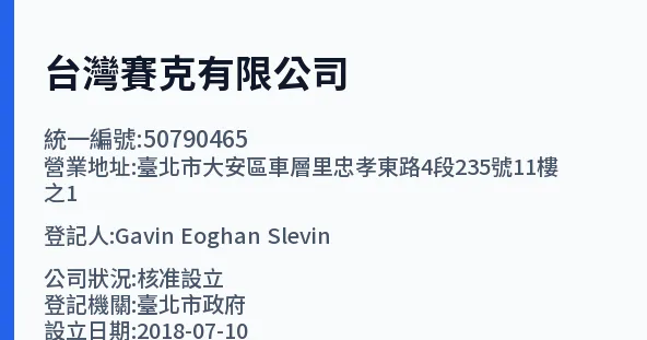 台灣賽克有限公司的照片-統編 50790465(臺北市) 公司登記資料與營業項目詳細圖表