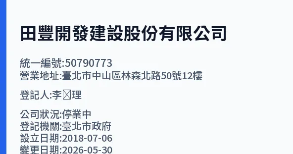 田豐開發建設股份有限公司的照片-統編 50790773(臺北市) 公司登記資料與營業項目詳細圖表