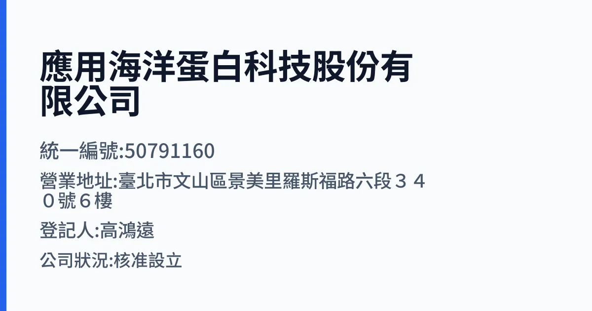 應用海洋蛋白科技股份有限公司 - 統編 50791160(臺北市) 公司登記資料與營業項目詳細圖表