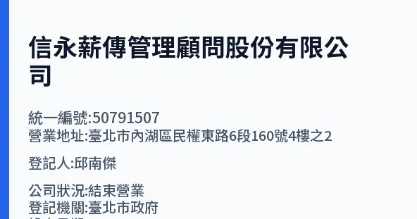 信永薪傳管理顧問股份有限公司的照片-統編 50791507(臺北市) 公司登記資料與營業項目詳細圖表