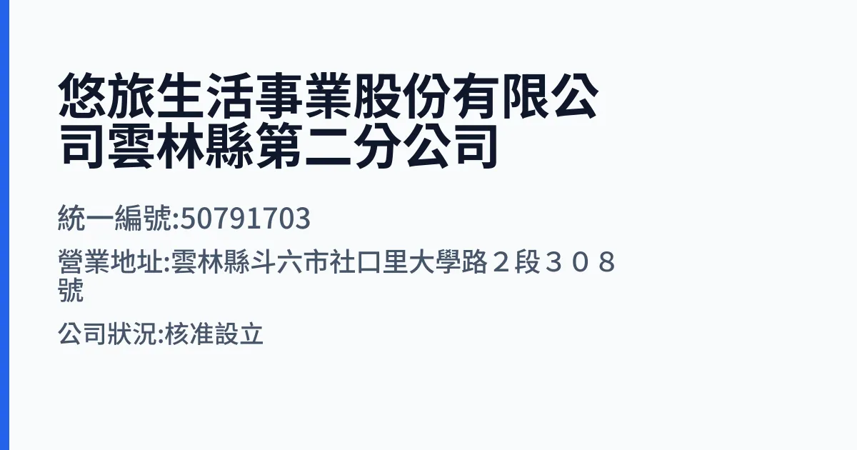 悠旅生活事業股份有限公司雲林縣第二分公司 - 統編 50791703(雲林縣) 公司登記資料與營業項目詳細圖表