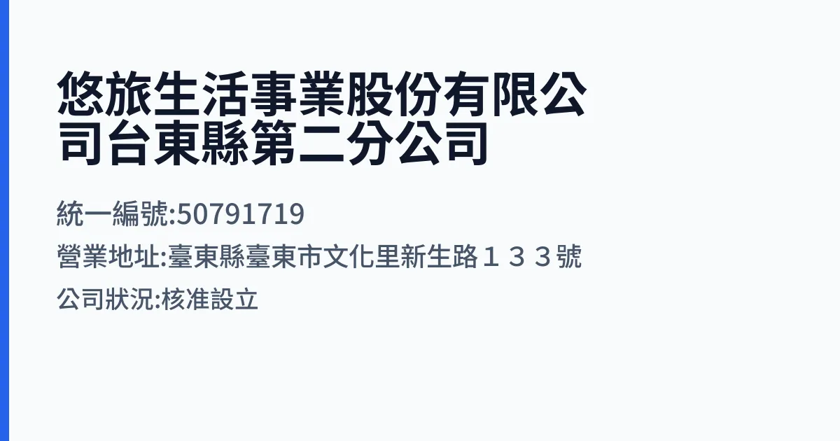 悠旅生活事業股份有限公司台東縣第二分公司 - 統編 50791719(臺東縣) 公司登記資料與營業項目詳細圖表
