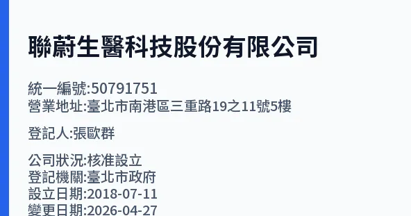 聯蔚生醫科技股份有限公司的照片-統編 50791751(臺北市) 公司登記資料與營業項目詳細圖表