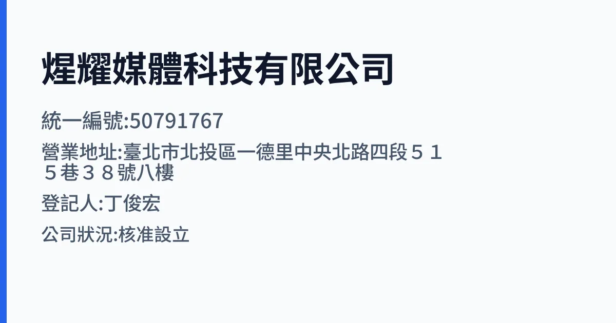 煋耀媒體科技有限公司 - 統編 50791767(臺北市) 公司登記資料與營業項目詳細圖表