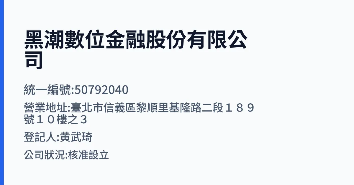 黑潮數位金融股份有限公司 - 統編 50792040(臺北市) 公司登記資料與營業項目詳細圖表