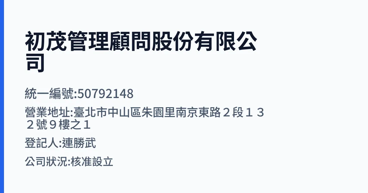 初茂管理顧問股份有限公司 - 統編 50792148(臺北市) 公司登記資料與營業項目詳細圖表
