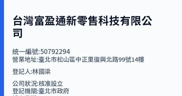 台灣富盈通新零售科技有限公司的照片-統編 50792294(臺北市) 公司登記資料與營業項目詳細圖表