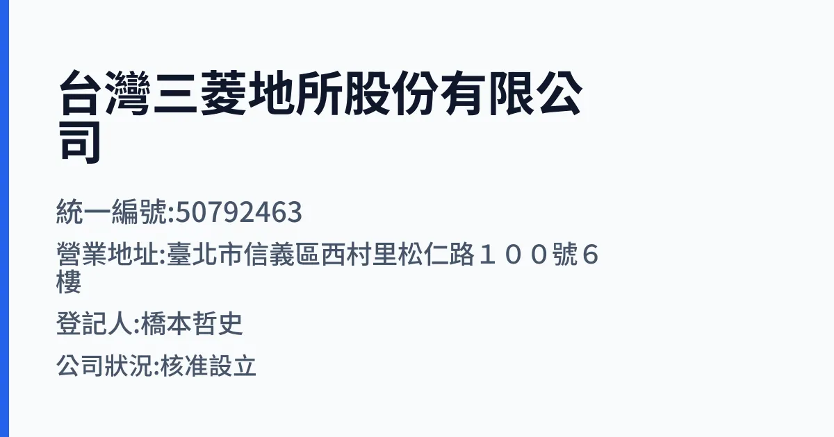 台灣三菱地所股份有限公司 - 統編 50792463(臺北市) 公司登記資料與營業項目詳細圖表