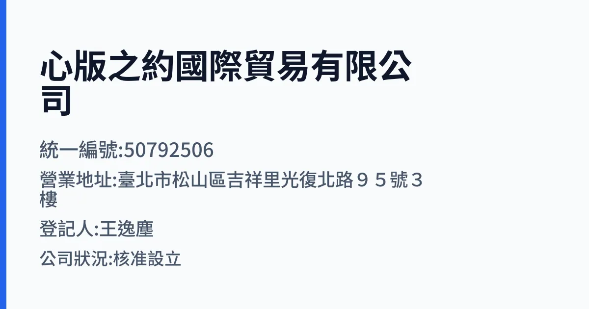心版之約國際貿易有限公司 - 統編 50792506(臺北市) 公司登記資料與營業項目詳細圖表