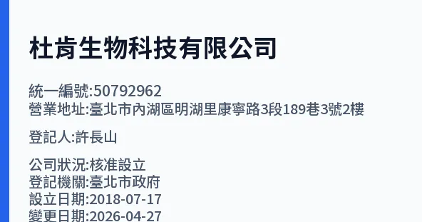 杜肯生物科技有限公司的照片-統編 50792962(臺北市) 公司登記資料與營業項目詳細圖表
