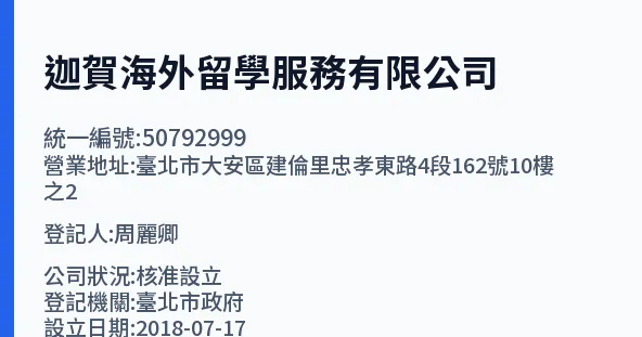 迦賀海外留學服務有限公司的照片-統編 50792999(臺北市) 公司登記資料與營業項目詳細圖表