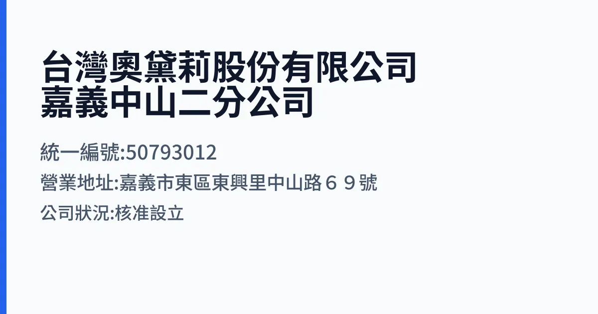 台灣奧黛莉股份有限公司嘉義中山二分公司 - 統編 50793012(嘉義市) 公司登記資料與營業項目詳細圖表