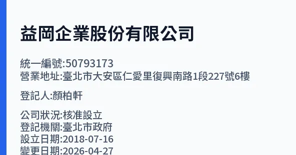 益岡企業股份有限公司的照片-統編 50793173(臺北市) 公司登記資料與營業項目詳細圖表