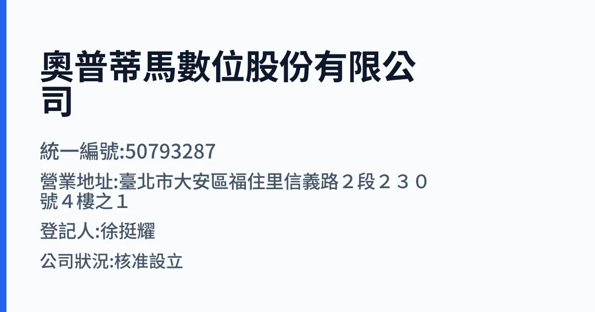 奧普蒂馬數位股份有限公司 - 統編 50793287(臺北市) 公司登記資料與營業項目詳細圖表