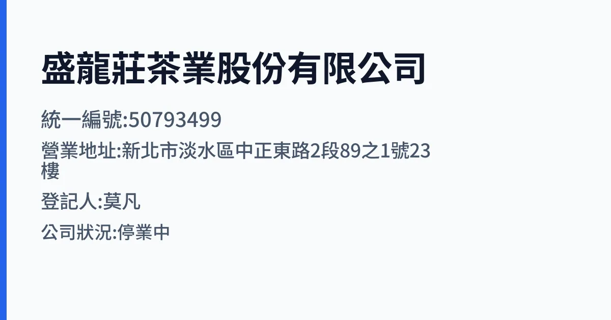 盛龍莊茶業股份有限公司 - 統編 50793499(新北市) 公司登記資料與營業項目詳細圖表