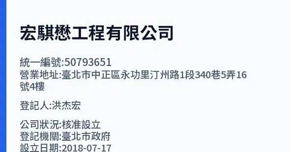宏騏懋工程有限公司的照片-統編 50793651(臺北市) 公司登記資料與營業項目詳細圖表