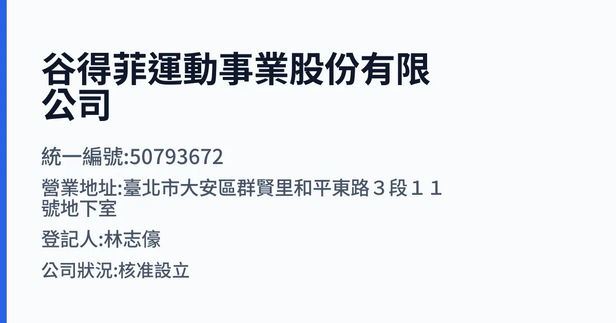 谷得菲運動事業股份有限公司 - 統編 50793672(臺北市) 公司登記資料與營業項目詳細圖表