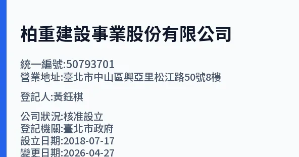 柏重建設事業股份有限公司的照片-統編 50793701(臺北市) 公司登記資料與營業項目詳細圖表