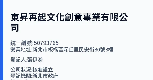 東昇再起文化創意事業有限公司的照片-統編 50793765(新北市) 公司登記資料與營業項目詳細圖表