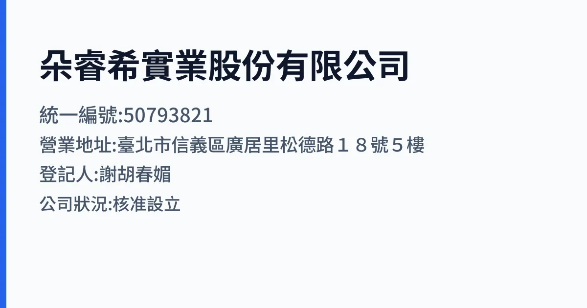 朵睿希實業股份有限公司 - 統編 50793821(臺北市) 公司登記資料與營業項目詳細圖表