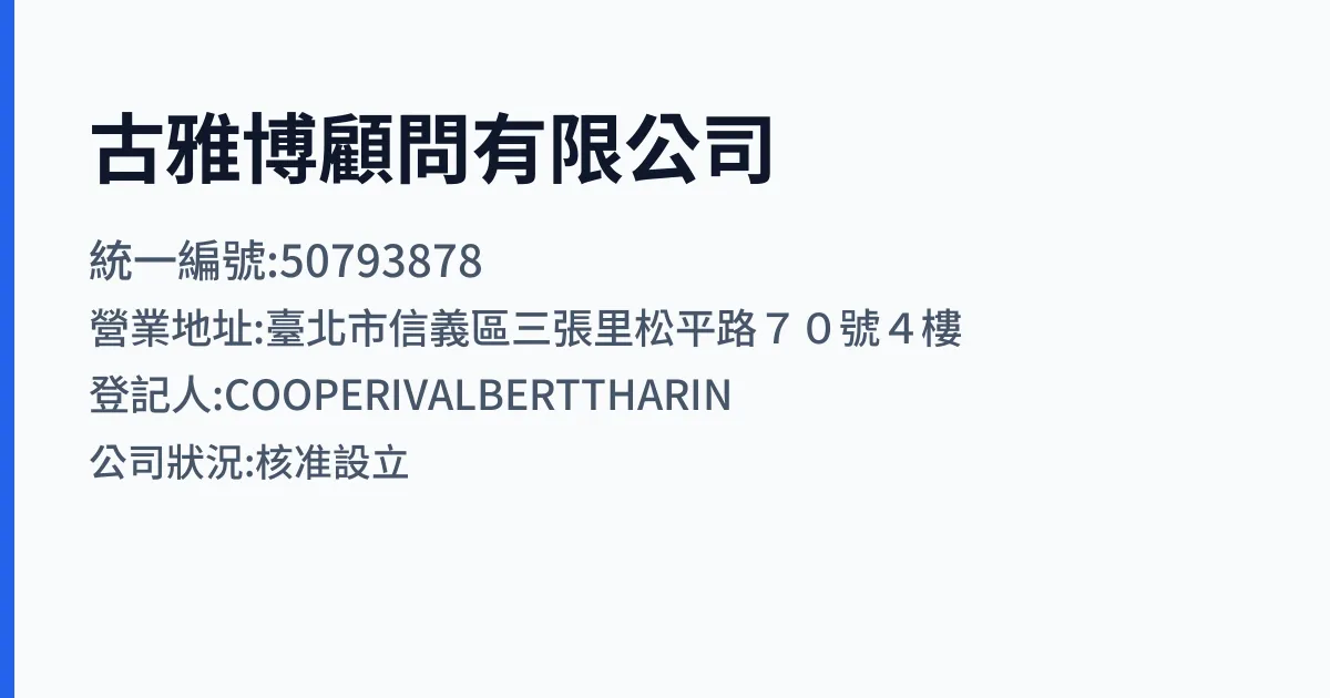 古雅博顧問有限公司 - 統編 50793878(臺北市) 公司登記資料與營業項目詳細圖表