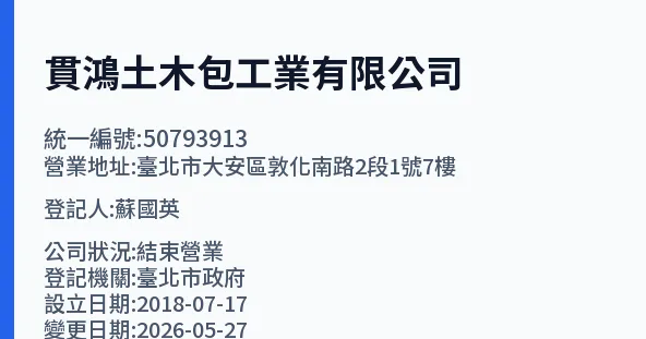 貫鴻土木包工業有限公司的照片-統編 50793913(臺北市) 公司登記資料與營業項目詳細圖表