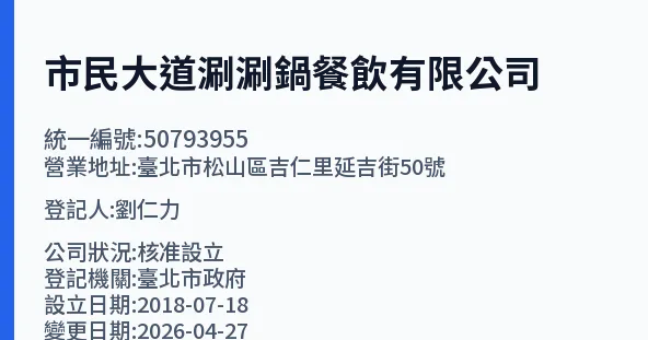 市民大道涮涮鍋餐飲有限公司的照片-統編 50793955(臺北市) 公司登記資料與營業項目詳細圖表