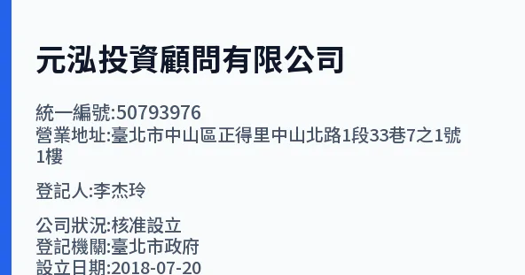 元泓投資顧問有限公司的照片-統編 50793976(臺北市) 公司登記資料與營業項目詳細圖表