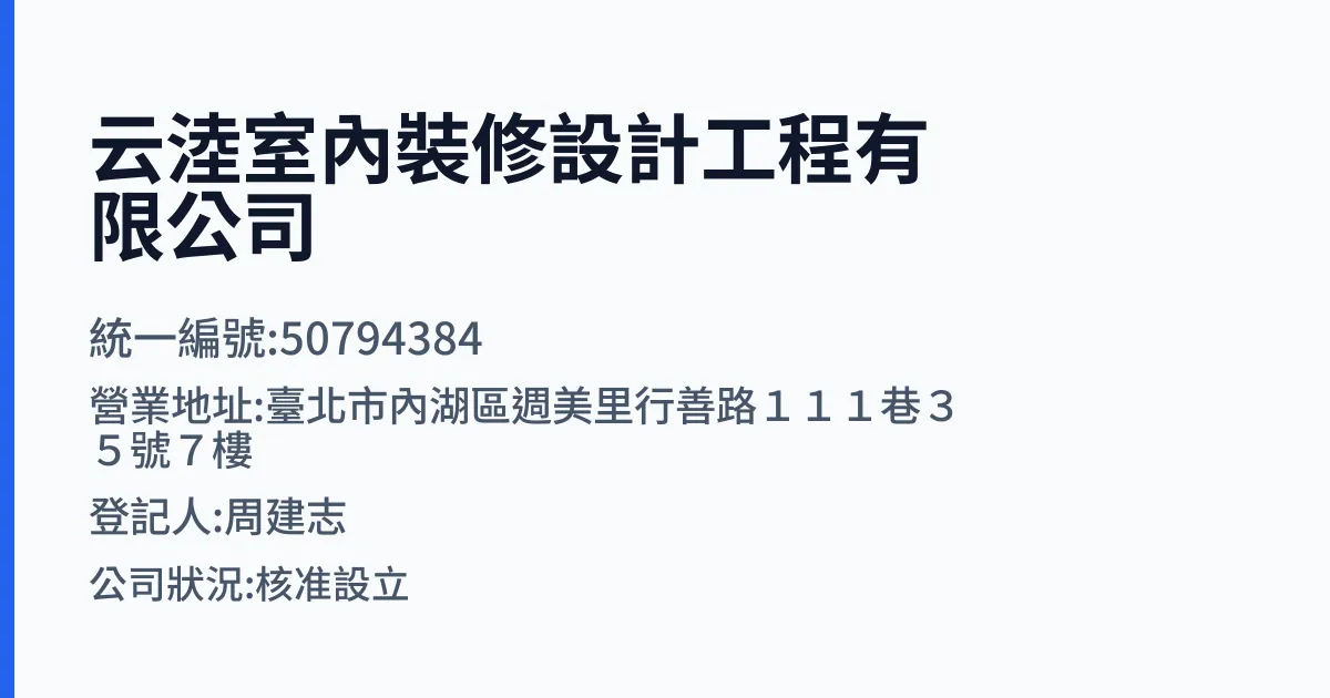 云淕室內裝修設計工程有限公司 - 統編 50794384(臺北市) 公司登記資料與營業項目詳細圖表