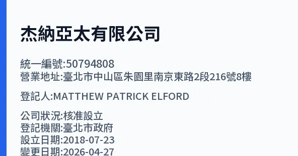 杰納亞太有限公司的照片-統編 50794808(臺北市) 公司登記資料與營業項目詳細圖表