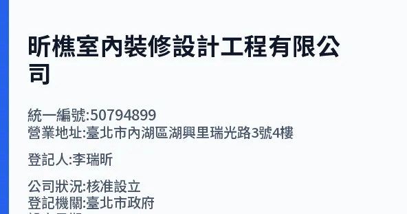 昕樵室內裝修設計工程有限公司的照片-統編 50794899(臺北市) 公司登記資料與營業項目詳細圖表
