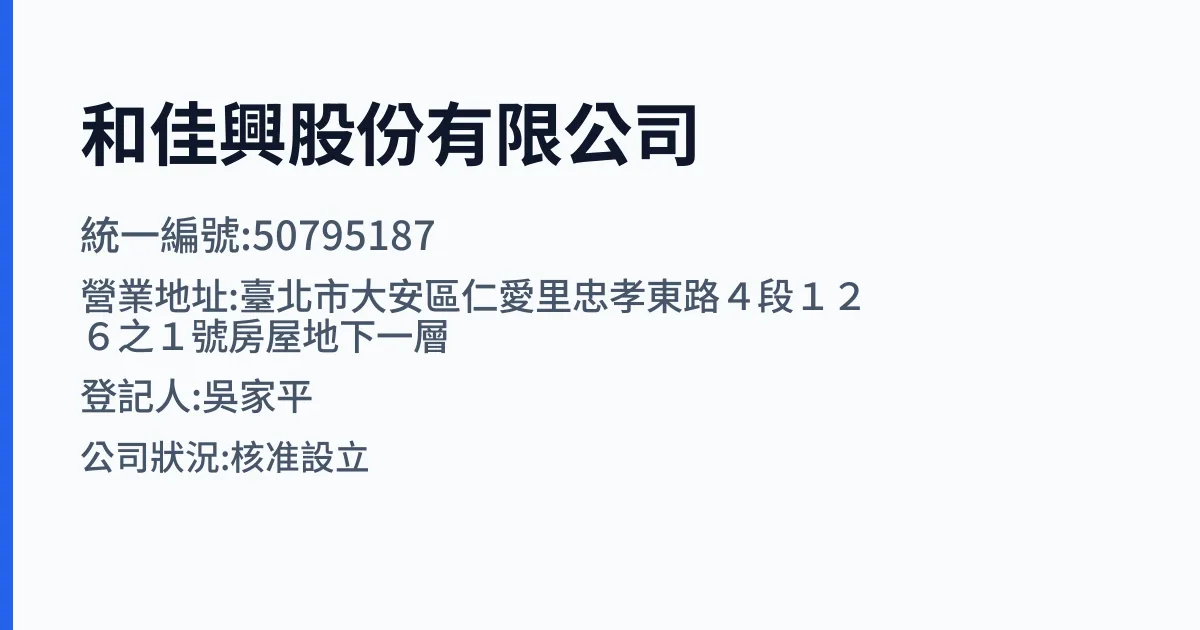 和佳興股份有限公司 - 統編 50795187(臺北市) 公司登記資料與營業項目詳細圖表