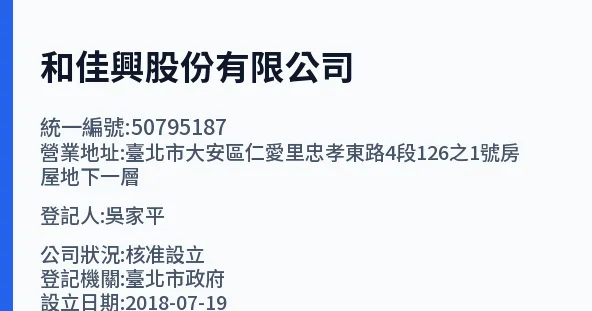 和佳興股份有限公司的照片-統編 50795187(臺北市) 公司登記資料與營業項目詳細圖表
