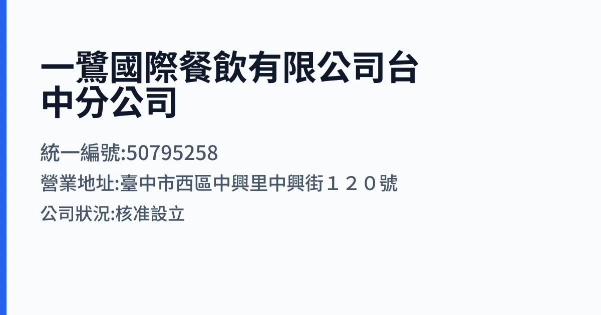 一鷺國際餐飲有限公司台中分公司 - 統編 50795258(臺中市) 公司登記資料與營業項目詳細圖表