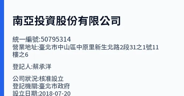 南亞投資股份有限公司的照片-統編 50795314(臺北市) 公司登記資料與營業項目詳細圖表