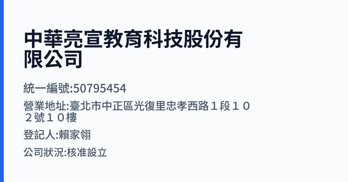 中華亮宣教育科技股份有限公司 - 統編 50795454(臺北市) 公司登記資料與營業項目詳細圖表