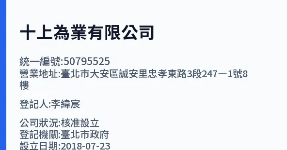 十上為業有限公司的照片-統編 50795525(臺北市) 公司登記資料與營業項目詳細圖表