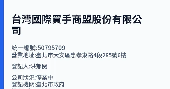台灣國際買手商盟股份有限公司的照片-統編 50795709(臺北市) 公司登記資料與營業項目詳細圖表