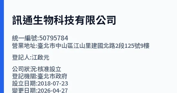 訊通生物科技有限公司的照片-統編 50795784(臺北市) 公司登記資料與營業項目詳細圖表